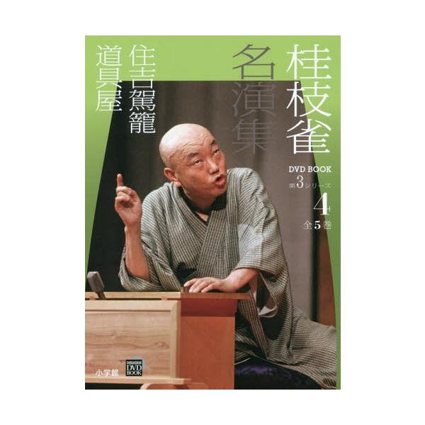 【発売日：2017年03月01日】小学館/桂枝雀名演集 第3シリーズ4 (小学館DVD)、メディア：BOOK、発売日：2017/03、重量：340g、商品コード：NEOBK-2066343、JANコード/ISBNコード：9784094804744