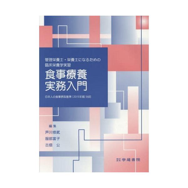 【発売日：2017年03月28日】芦川修貮/編集 服部富子/編集 古畑公/編集/食事療養実務入門 管理栄養士・栄養士になるための臨床栄養学実習、メディア：BOOK、発売日：2017/03、重量：540g、商品コード：NEOBK-206645...