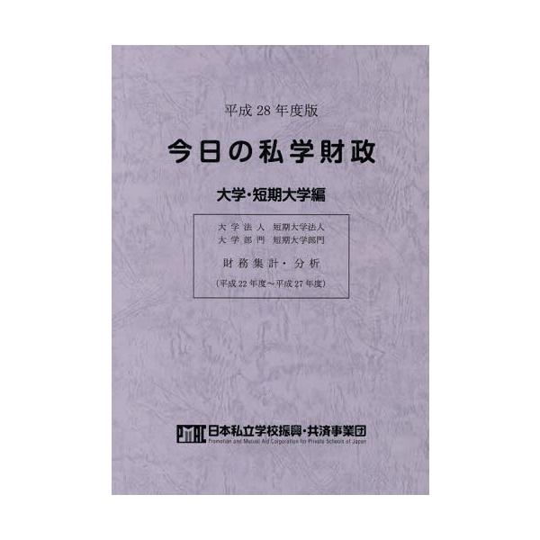 【発売日：2017年01月28日】日本私立学校振興・共済事業団私学経営情報センター私学情報室/編集/平28 今日の私学財政 大学・短期大学編、メディア：BOOK、発売日：2017/01、重量：340g、商品コード：NEOBK-2066459...