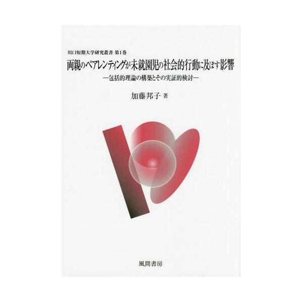 【発売日：2017年02月28日】加藤邦子/著/両親のペアレンティングが未就園児の社会的 (川口短期大学研究叢書)、メディア：BOOK、発売日：2017/02、重量：340g、商品コード：NEOBK-2066487、JANコード/ISBNコ...