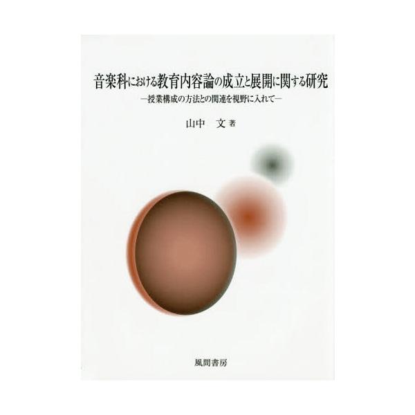 【発売日：2017年02月28日】山中文/著/音楽科における教育内容論の成立と展開に関、メディア：BOOK、発売日：2017/02、重量：340g、商品コード：NEOBK-2066499、JANコード/ISBNコード：9784759921687