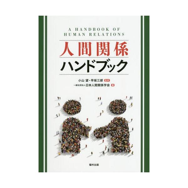 【発売日：2017年03月06日】小山望/監修 早坂三郎/監修 日本人間関係学会/編/人間関係ハンドブック、メディア：BOOK、発売日：2017/03、重量：340g、商品コード：NEOBK-2066959、JANコード/ISBNコード：9...