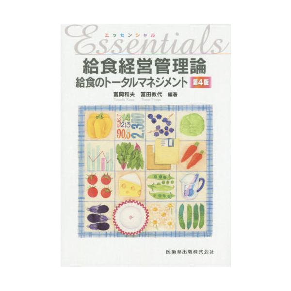 【発売日：2017年01月28日】富岡和夫/編著 冨田教代/編著 片山直美/〔ほか〕著/エッセンシャル給食経営管理論 第4版補訂、メディア：BOOK、発売日：2017/01、重量：340g、商品コード：NEOBK-2067005、JANコー...