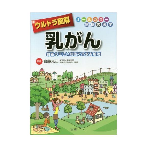 【発売日：2017年03月06日】齊藤光江/監修/ウルトラ図解乳がん 最新の正しい知識で不安を解消 (オールカラー家庭の医学)、メディア：BOOK、発売日：2017/03、重量：340g、商品コード：NEOBK-2067019、JANコード...