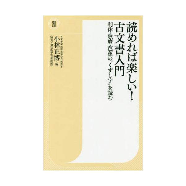【発売日：2017年03月06日】小林正博/編/読めれば楽しい!古文書入門 利休・歌麿・芭蕉の“くずし字”を読む (潮新書)、メディア：BOOK、発売日：2017/03、重量：150g、商品コード：NEOBK-2067054、JANコード/...