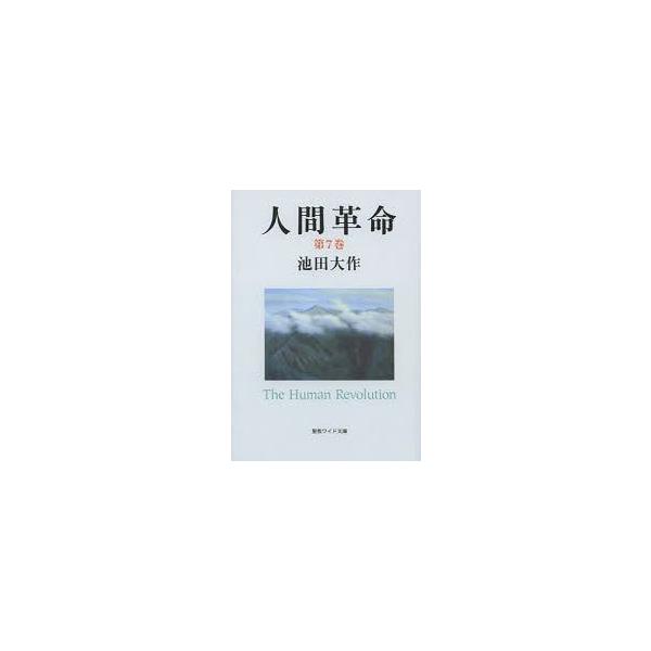 【発売日：2013年07月31日】池田大作/著/人間革命 第7巻 (聖教ワイド文庫)、メディア：BOOK、発売日：2013/07、重量：200g、商品コード：NEOBK-2067093、JANコード/ISBNコード：9784412015159