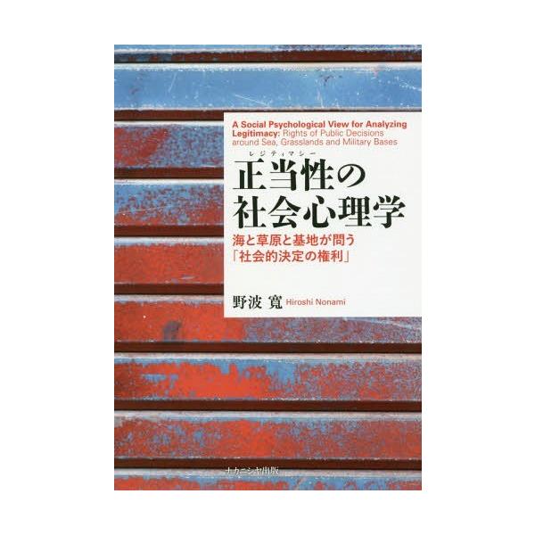 【発売日：2017年03月10日】野波寛/著/正当性(レジティマシー)の社会心理学 海と草原と基地が問う「社会的決定の権利」 (関西学院大学研究叢書)、メディア：BOOK、発売日：2017/03、重量：340g、商品コード：NEOBK-20...