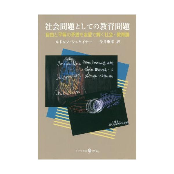 【発売日：2017年03月09日】ルドルフ・シュタイナー/著 今井重孝/訳/社会問題としての教育問題 自由と平等の矛盾を友愛で解く社会・教育論 / 原タイトル:Die Erziehungsfrage als soziale Frage、メデ...