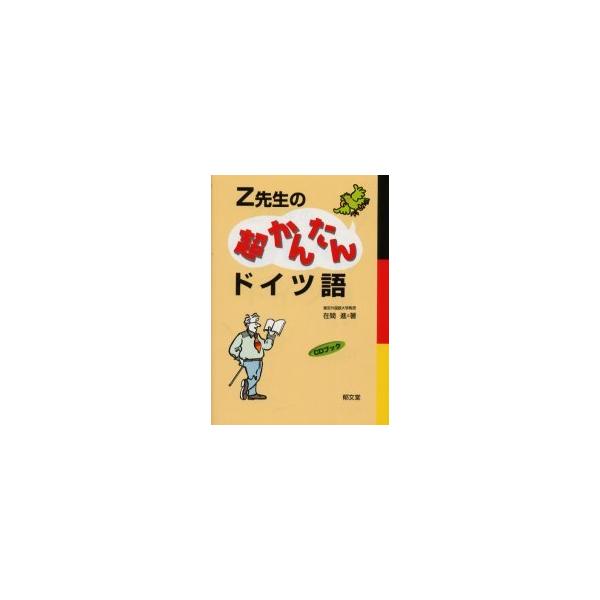 【発売日：2002年05月28日】在間進/Z先生の超かんたんドイツ語 / CDブック、メディア：BOOK、発売日：2002/05、重量：340g、商品コード：NEOBK-206734、JANコード/ISBNコード：9784261072518