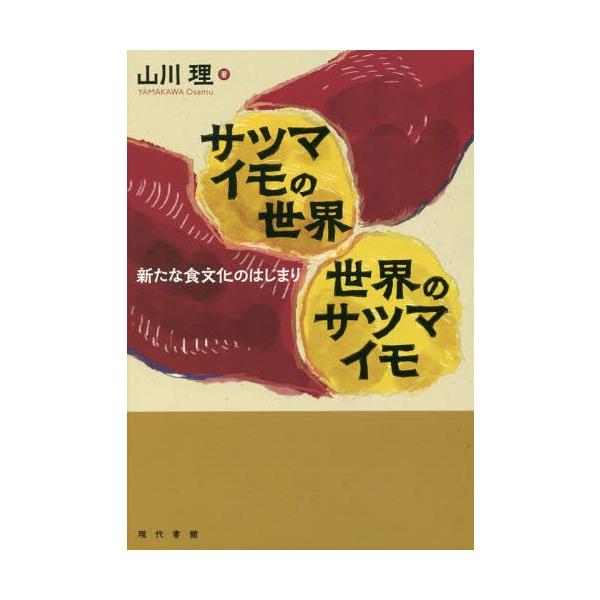 【発売日：2017年03月09日】山川理/著/サツマイモの世界 世界のサツマイモ 新たな食文化のはじまり、メディア：BOOK、発売日：2017/03、重量：376g、商品コード：NEOBK-2067351、JANコード/ISBNコード：97...