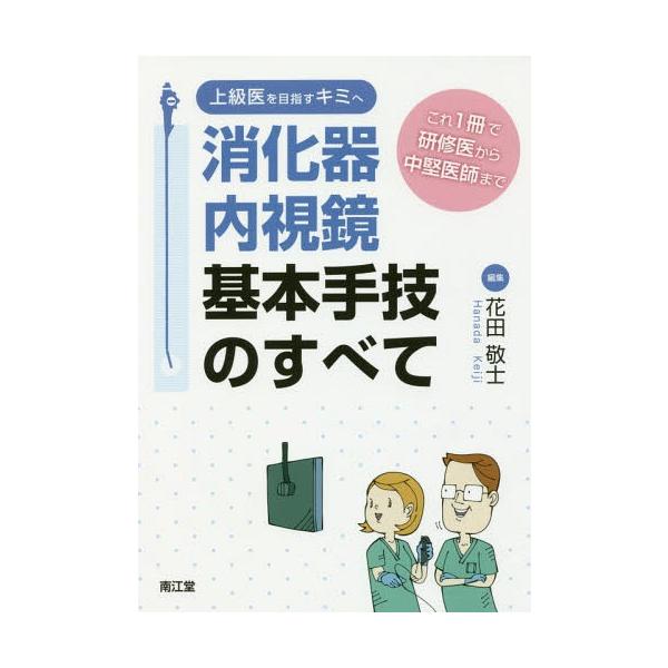 【発売日：2017年03月11日】花田敬士/編集/上級医を目指すキミへ消化器内視鏡基本手技のすべて、メディア：BOOK、発売日：2017/03、重量：575g、商品コード：NEOBK-2067396、JANコード/ISBNコード：97845...
