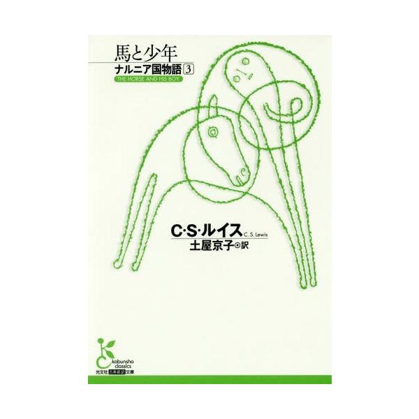 【発売日：2017年03月08日】C・S・ルイス/著 土屋京子/訳/ナルニア国物語 3 / 原タイトル:THE HORSE AND HIS BOY (光文社古典新訳文庫)、メディア：BOOK、発売日：2017/03、重量：150g、商品コー...