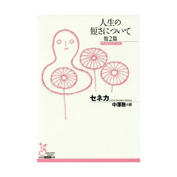 【発売日：2017年03月08日】セネカ/著 中澤務/訳/人生の短さについて 他2篇 / 原タイトル:De Brevitate Vitae 原タイトル:De Consolationeほか (光文社古典新訳文庫)、メディア：BOOK、発売日：...