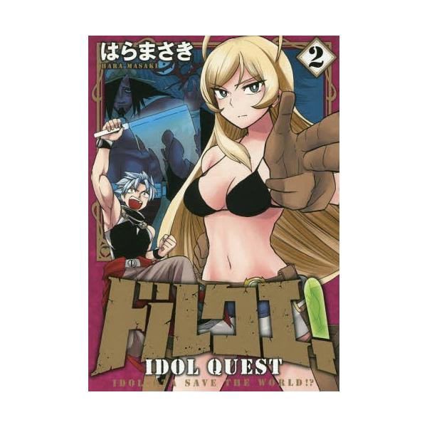 【発売日：2017年04月13日】はらまさき/著/ドルクエ! 2 (裏少年サンデーコミックス)、メディア：BOOK、発売日：2017/04、重量：160g、商品コード：NEOBK-2067646、JANコード/ISBNコード：9784091...