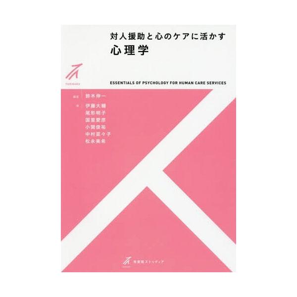 【発売日：2017年03月09日】鈴木伸一/編著 伊藤大輔/著 尾形明子/著 国里愛彦/著 小関俊祐/著 中村菜々子/著 松永美希/著/対人援助と心のケアに活かす心理学 (有斐閣ストゥディア)、メディア：BOOK、発売日：2017/03、重...