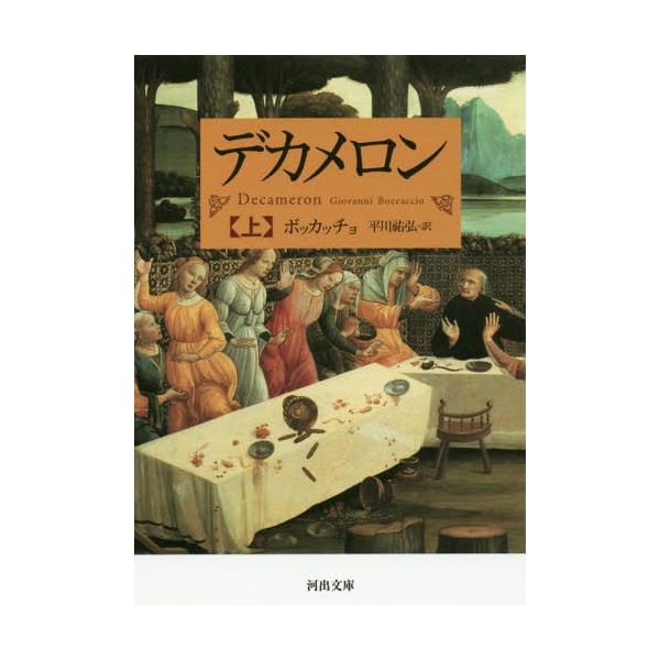 【発売日：2017年03月06日】ボッカッチョ/著 平川祐弘/訳/デカメロン 上 / 原タイトル:Decameron (河出文庫)、メディア：BOOK、発売日：2017/03、重量：150g、商品コード：NEOBK-2067775、JANコ...