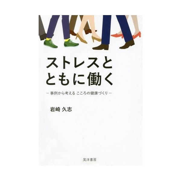 【発売日：2017年03月08日】岩崎久志/著/ストレスとともに働く 事例から考えるこころの健康づくり、メディア：BOOK、発売日：2017/03、重量：340g、商品コード：NEOBK-2067873、JANコード/ISBNコード：978...