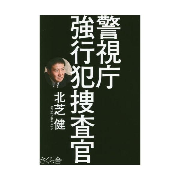 【発売日：2017年03月10日】北芝健/著/警視庁強行犯捜査官、メディア：BOOK、発売日：2017/03、重量：340g、商品コード：NEOBK-2067919、JANコード/ISBNコード：9784865810936