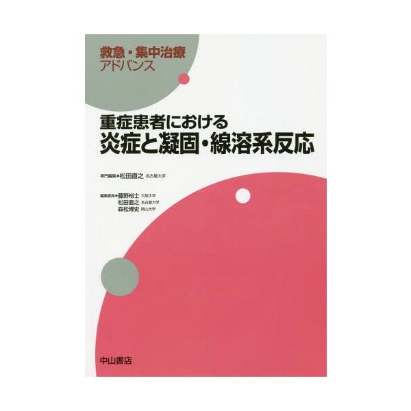 【発売日：2017年03月11日】松田直之/専門編集/重症患者における炎症と凝固・線溶系反応 (救急・集中治療アドバンス)、メディア：BOOK、発売日：2017/03、重量：340g、商品コード：NEOBK-2067924、JANコード/I...