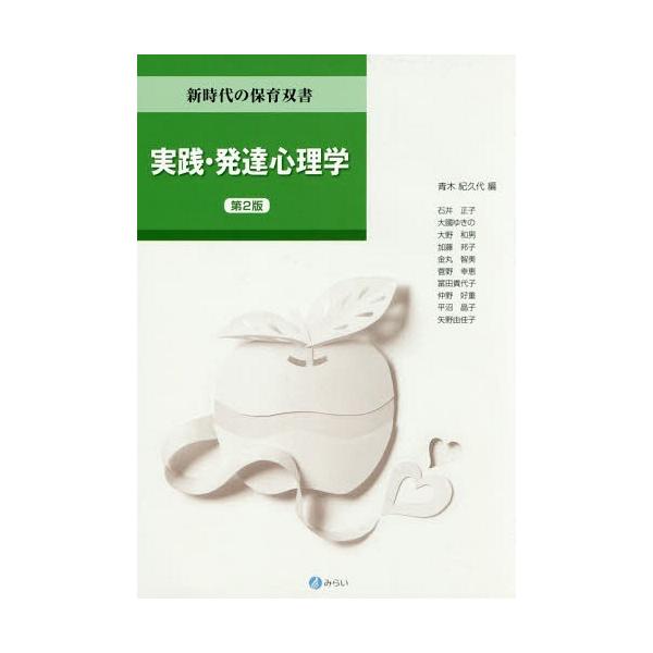 【発売日：2017年03月28日】青木紀久代/編 石井正子/〔ほか執筆〕/実践・発達心理学 (新時代の保育双書)、メディア：BOOK、発売日：2017/03、重量：445g、商品コード：NEOBK-2068134、JANコード/ISBNコー...