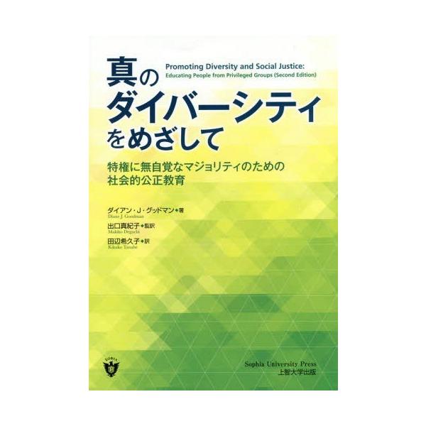 【発売日：2017年03月28日】ダイアン・J・グッドマン/著 出口真紀子/監訳 田辺希久子/訳/真のダイバーシティをめざして 特権に無自覚なマジョリティのための社会的公正教育 / 原タイトル:Promoting Diversity and...