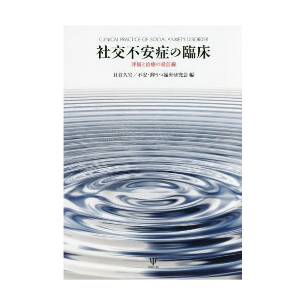 【発売日：2017年02月28日】貝谷久宣/編 不安・抑うつ臨床研究会/編/社交不安症の臨床 評価と治療の最前線、メディア：BOOK、発売日：2017/02、重量：340g、商品コード：NEOBK-2068342、JANコード/ISBNコー...