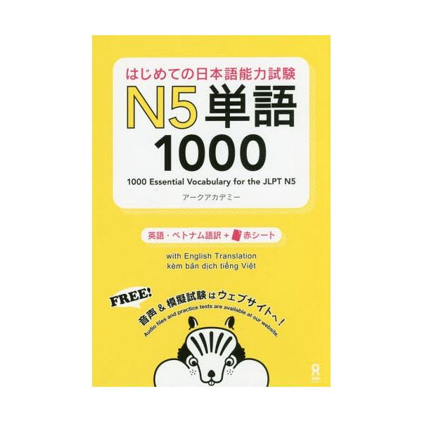 【発売日：2017年02月28日】アークアカデミー/著/はじめての日本語能力試験 N5 単語 1000 [英語・ベトナム語版]、メディア：BOOK、発売日：2017/02、重量：216g、商品コード：NEOBK-2068581、JANコード...