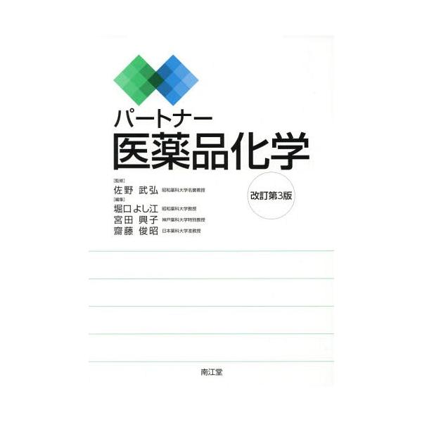【発売日：2017年03月14日】佐野武弘/監修 堀口よし江/編集 宮田興子/編集 齋藤俊昭/編集/パートナー医薬品化学、メディア：BOOK、発売日：2017/03、重量：340g、商品コード：NEOBK-2068601、JANコード/IS...