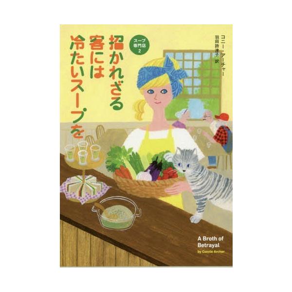 【発売日：2017年03月10日】コニー・アーチャー/著 羽田詩津子/訳/招かれざる客には冷たいスープを / 原タイトル:A BROTH OF BETRAYAL (コージーブックス ア1-2 スープ専門店 2)、メディア：BOOK、発売日：...