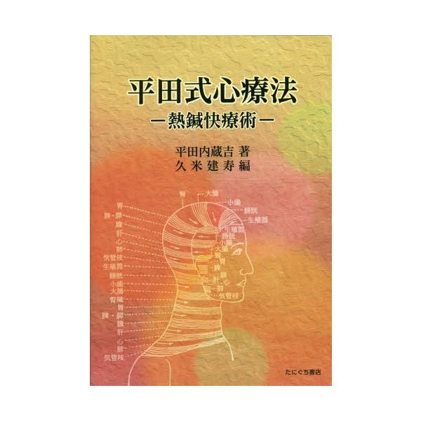 【発売日：2017年01月28日】平田内蔵吉/著 久米建寿/編/平田式心療法 新装版、メディア：BOOK、発売日：2017/01、重量：461g、商品コード：NEOBK-2069696、JANコード/ISBNコード：9784861293054