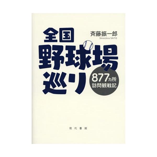 【発売日：2017年03月28日】斉藤振一郎/著/全国野球場巡り 877カ所訪問観戦記、メディア：BOOK、発売日：2017/03、重量：340g、商品コード：NEOBK-2069717、JANコード/ISBNコード：9784768458006