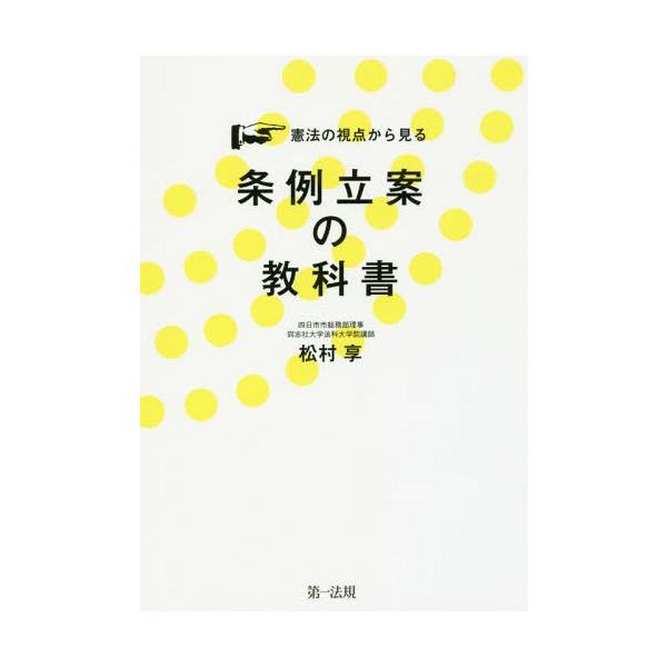 【発売日：2017年03月12日】松村享/著/憲法の視点から見る条例立案の教科書、メディア：BOOK、発売日：2017/03、重量：340g、商品コード：NEOBK-2069750、JANコード/ISBNコード：9784474057913
