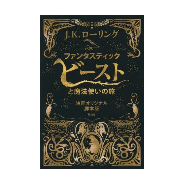 【発売日：2017年03月14日】J.K.ローリング/著 松岡佑子/日本語版監修・翻訳/ファンタスティック・ビーストと魔法使いの旅 [映画オリジナル脚本版] (原タイトル:Fantastic Beasts and Where to Find...