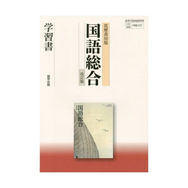 【発売日：2017年03月28日】協学出版/筑摩版 357 国語総合 改訂版 (平29)、メディア：BOOK、発売日：2017/03、重量：340g、商品コード：NEOBK-2070086、JANコード/ISBNコード：9784480926500