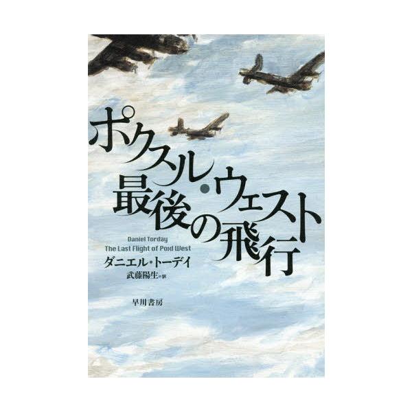 【発売日：2017年03月10日】ダニエル・トーデイ/著 武藤陽生/訳/ポクスル・ウェスト最後の飛行 / 原タイトル:THE LAST FLIGHT OF POXL WEST、メディア：BOOK、発売日：2017/03、重量：340g、商品...