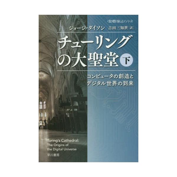 【発売日：2017年03月11日】ジョージ・ダイソン/著 吉田三知世/訳/チューリングの大聖堂 コンピュータの創造とデジタル世界の到来 下 / 原タイトル:TURING’S CATHEDRAL (ハヤカワ文庫 NF 492 〈数理を愉しむ〉...