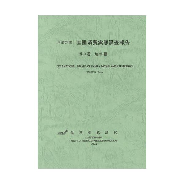 【発売日：2017年02月28日】総務省統計局/編集/平26 全国消費実態調査報告   3、メディア：BOOK、発売日：2017/02、重量：340g、商品コード：NEOBK-2070260、JANコード/ISBNコード：978482233...