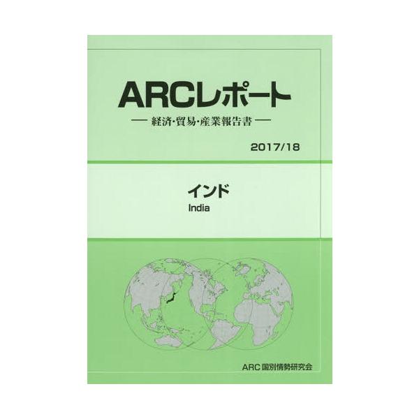 【発売日：2017年02月28日】ARC国別情勢研究会/編集/インド (2017年-2018年)、メディア：BOOK、発売日：2017/02、重量：340g、商品コード：NEOBK-2070277、JANコード/ISBNコード：978490...