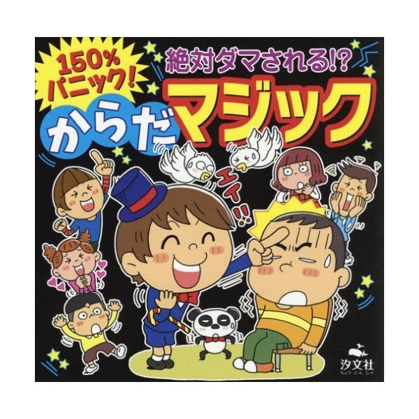 【発売日：2017年03月28日】斉藤ふみ子/文 大関直樹/文 坂井建雄/監修/150%パニック!絶対ダマされる!?からだマジック、メディア：BOOK、発売日：2017/03、重量：219g、商品コード：NEOBK-2070278、JANコ...