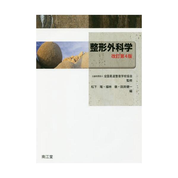 【発売日：2017年03月28日】全国柔道整復学校協会/監修 松下隆/編 福林徹/編 田渕健一/編/整形外科学、メディア：BOOK、発売日：2017/03、重量：340g、商品コード：NEOBK-2070294、JANコード/ISBNコード...
