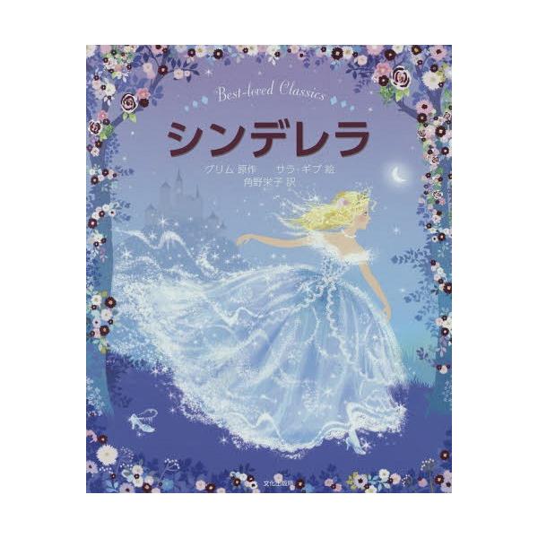 【発売日：2017年03月11日】グリム/原作 グリム/原作 サラ・ギブ/絵 角野栄子/訳/シンデレラ Best‐loved Classics / 原タイトル:CINDERELLA、メディア：BOOK、発売日：2017/03、重量：340g...