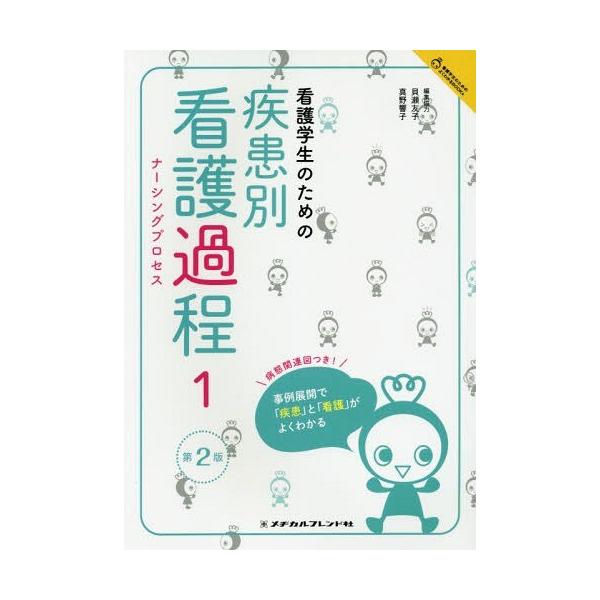 【発売日：2017年03月26日】メヂカルフレンド社編集部/編集/看護学生のための疾患別看護過程 1 2版 (看護学生のためのよくわかるBOOKs)、メディア：BOOK、発売日：2017/03、重量：340g、商品コード：NEOBK-207...