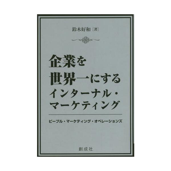 【発売日：2017年03月12日】鈴木好和/著/企業を世界一にするインターナル・マーケティング ピープル・マーケティング・オペレーションズ、メディア：BOOK、発売日：2017/03、重量：340g、商品コード：NEOBK-2070370、...