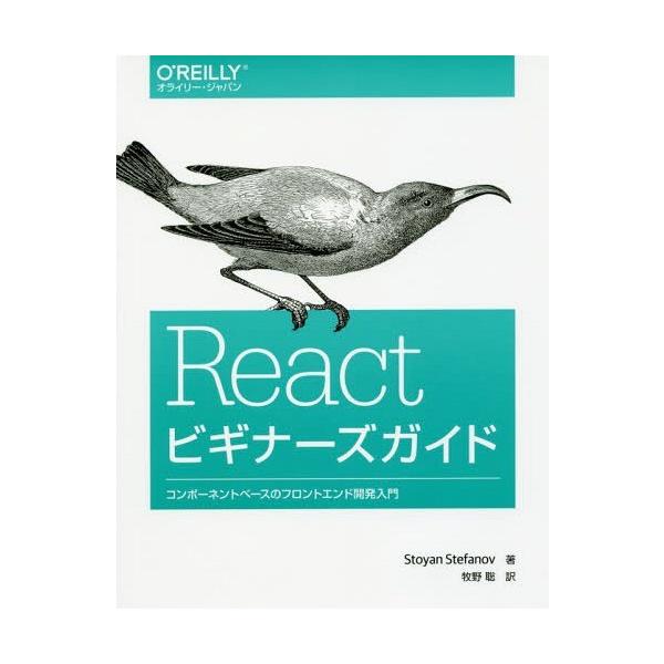 【発売日：2017年03月14日】StoyanStefanov/著 牧野聡/訳/Reactビギナーズガイド コンポーネントベースのフロントエンド開発入門 / 原タイトル:React:Up &amp; Running、メディア：BOOK、発売...