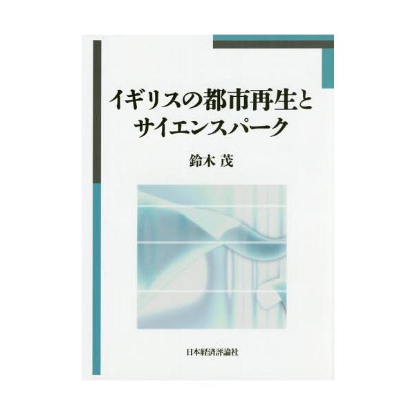 【発売日：2017年03月16日】鈴木茂/著/イギリスの都市再生とサイエンスパーク、メディア：BOOK、発売日：2017/03、重量：340g、商品コード：NEOBK-2070471、JANコード/ISBNコード：9784818824638