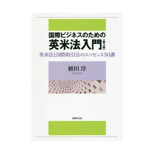 【発売日：2017年03月14日】植田淳/著/国際ビジネスのための英米法入門 英米法と国際取引法のエッセンス50講、メディア：BOOK、発売日：2017/03、重量：340g、商品コード：NEOBK-2070494、JANコード/ISBNコ...