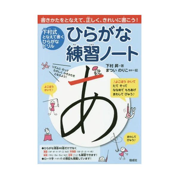 【発売日：2017年03月12日】下村昇/著 まついのりこ/ほか絵/ひらがな練習ノート 下村式となえて書くひらがなドリル、メディア：BOOK、発売日：2017/03、重量：320g、商品コード：NEOBK-2070499、JANコード/IS...