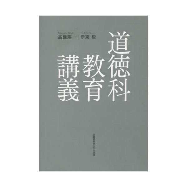 【発売日：2017年03月18日】高橋陽一/著 伊東毅/著/道徳科教育講義、メディア：BOOK、発売日：2017/03、重量：447g、商品コード：NEOBK-2070651、JANコード/ISBNコード：9784864630597