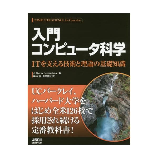 【発売日：2017年03月16日】J.GlennBrookshear/著 神林靖/訳 長尾高弘/訳/入門コンピュータ科学 ITを支える技術と理論の基礎知識 / 原タイトル:COMPUTER SCIENCE 原著第11版の翻訳、メディア：BO...