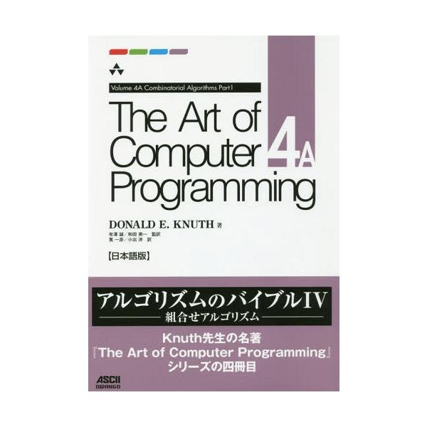 【発売日：2017年03月16日】DONALDE.KNUTH/著 有澤誠/監訳 和田英一/監訳/The Art of Computer Programming 日本語版 4A / 原タイトル:THE ART OF COMPUTER PROG...
